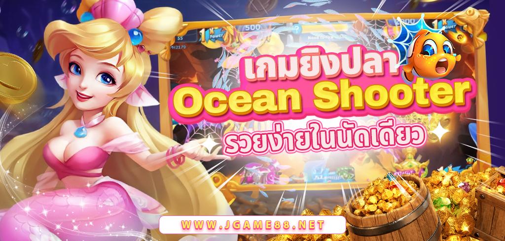 เกมยิงปลา Ocean Shooter เล่นผ่านมือถือ รวยง่ายในนัดเดียว